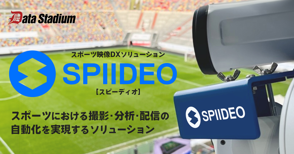 SPIIDEO：最先端AI技術を活用した、データスタジアムが扱うスポーツ映像DXソリューション